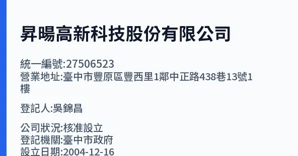 昇暘高新科技股份有限公司的照片-統編 27506523(臺中市) 公司登記資料與營業項目詳細圖表
