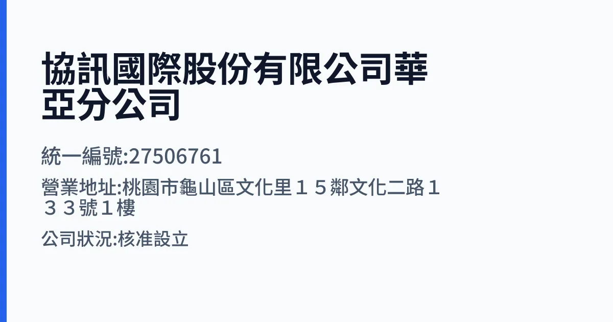 協訊國際股份有限公司華亞分公司 - 統編 27506761(桃園市) 公司登記資料與營業項目詳細圖表