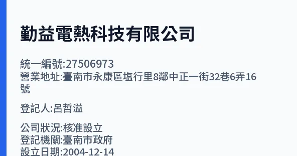 勤益電熱科技有限公司的照片-統編 27506973(臺南市) 公司登記資料與營業項目詳細圖表