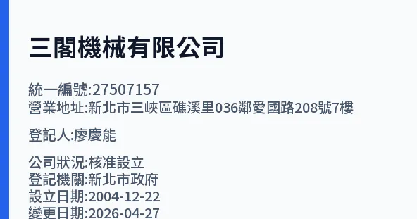 三閣機械有限公司的照片-統編 27507157(新北市) 公司登記資料與營業項目詳細圖表