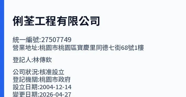 俐荃工程有限公司的照片-統編 27507749(桃園市) 公司登記資料與營業項目詳細圖表