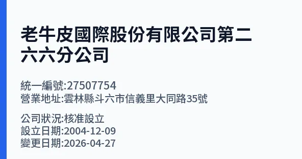 老牛皮國際股份有限公司第二六六分公司的照片-統編 27507754(雲林縣) 公司登記資料與營業項目詳細圖表