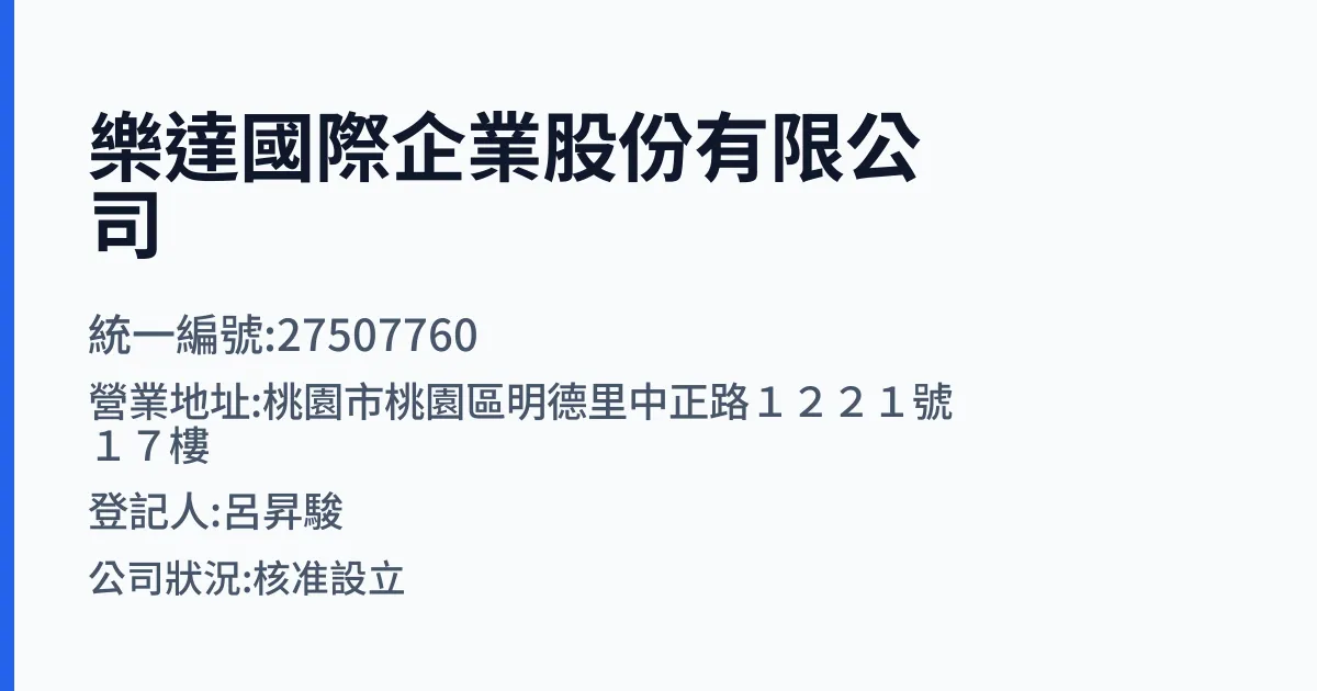 樂達國際企業股份有限公司 - 統編 27507760(桃園市) 公司登記資料與營業項目詳細圖表