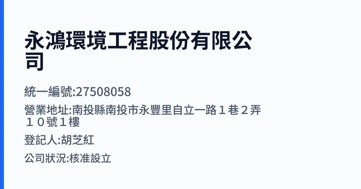 永鴻環境工程股份有限公司 - 統編 27508058(南投縣) 公司登記資料與營業項目詳細圖表