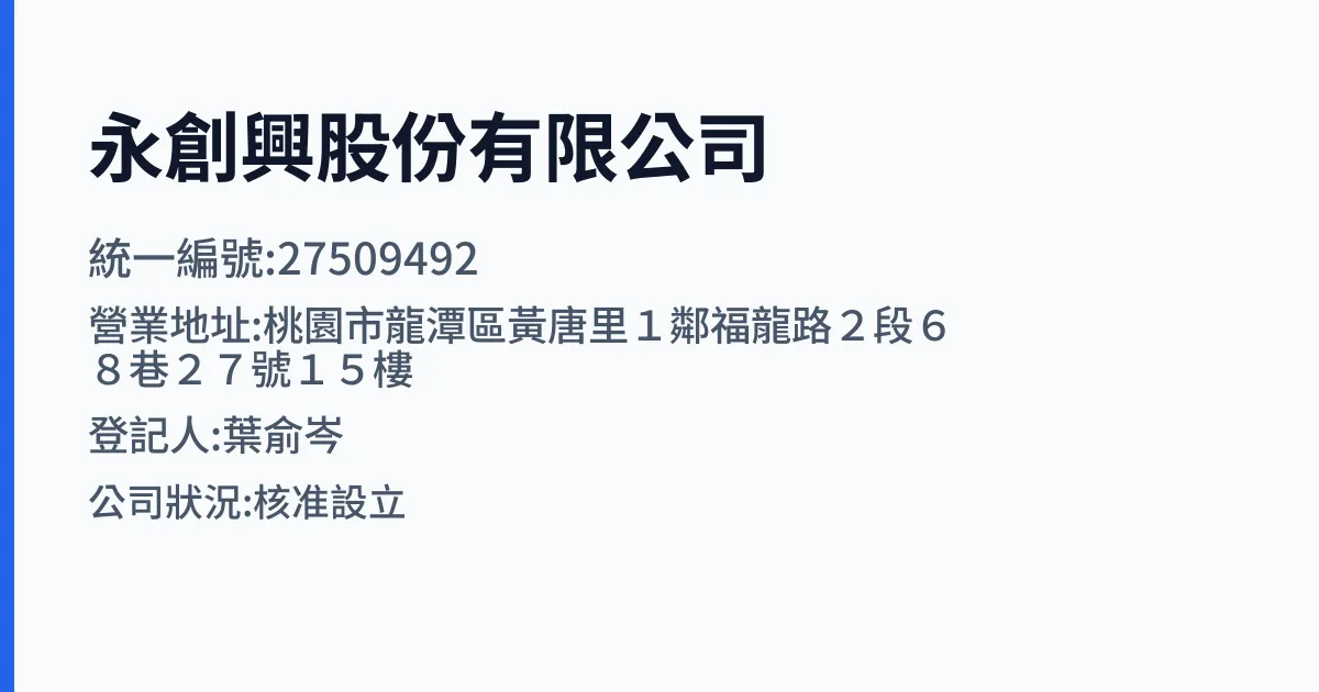 永創興股份有限公司 - 統編 27509492(新竹市) 公司登記資料與營業項目詳細圖表