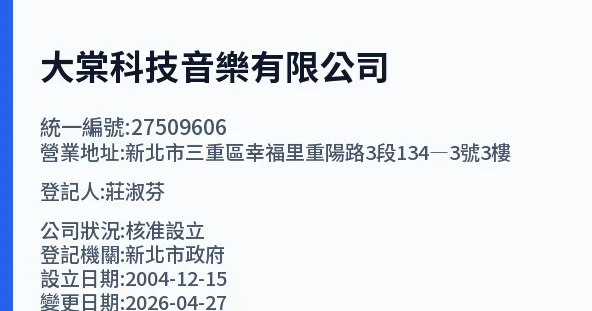 大棠科技音樂有限公司的照片-統編 27509606(新北市) 公司登記資料與營業項目詳細圖表