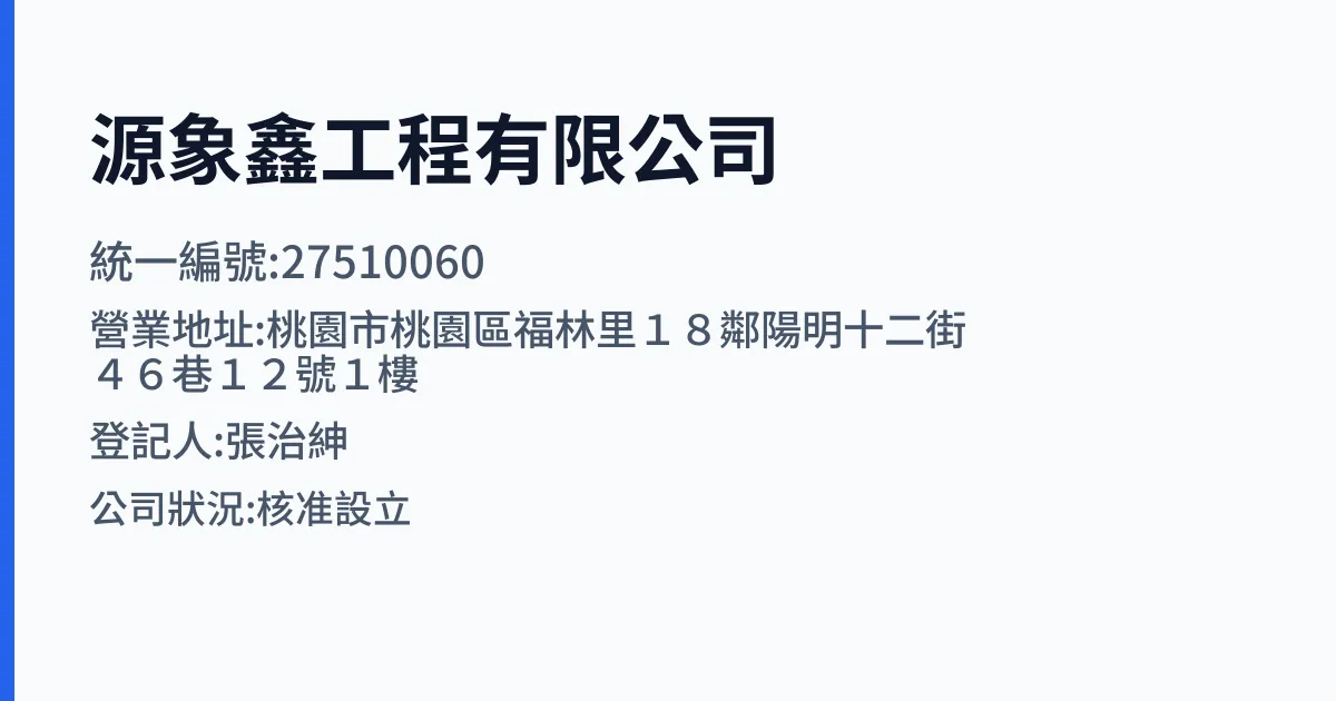 源象鑫工程有限公司 - 統編 27510060(桃園市) 公司登記資料與營業項目詳細圖表