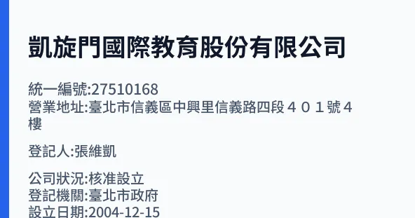 凱旋門國際教育股份有限公司的照片-統編 27510168(臺北市) 公司登記資料與營業項目詳細圖表