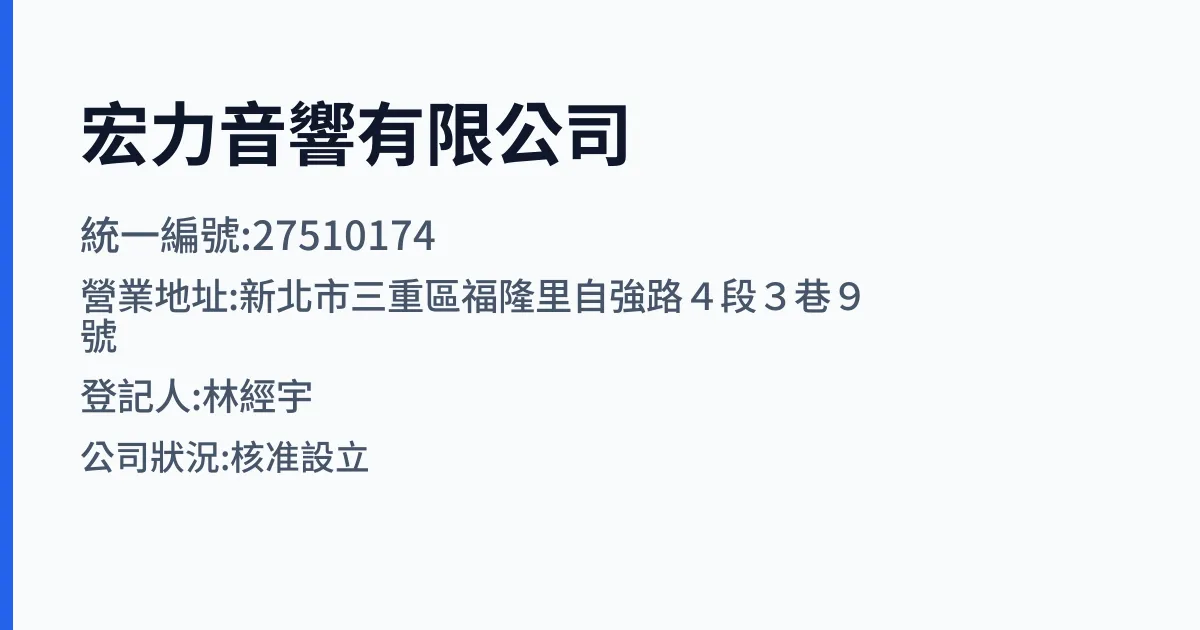 宏力音響有限公司 - 統編 27510174(新北市) 公司登記資料與營業項目詳細圖表
