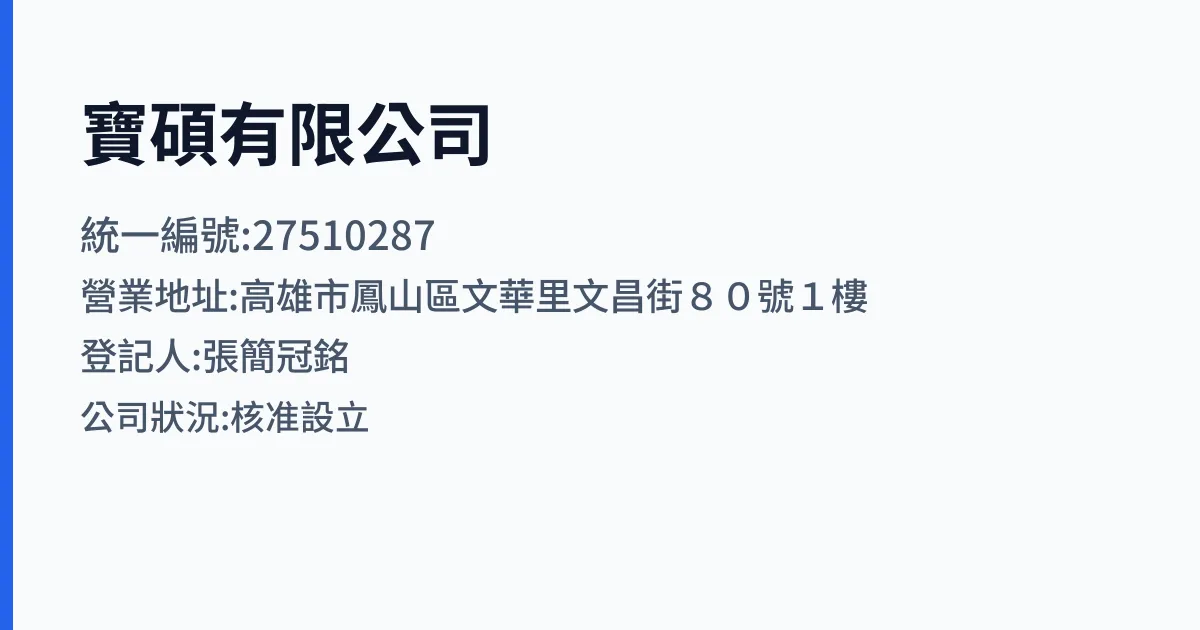 寶碩有限公司 - 統編 27510287(高雄市) 公司登記資料與營業項目詳細圖表