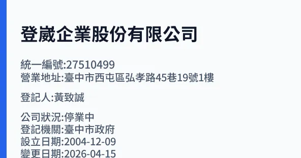 登崴企業股份有限公司的照片-統編 27510499(臺中市) 公司登記資料與營業項目詳細圖表