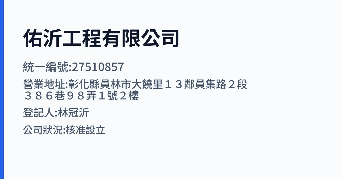 佑沂工程有限公司 - 統編 27510857(彰化縣) 公司登記資料與營業項目詳細圖表