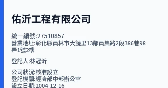 佑沂工程有限公司的照片-統編 27510857(彰化縣) 公司登記資料與營業項目詳細圖表