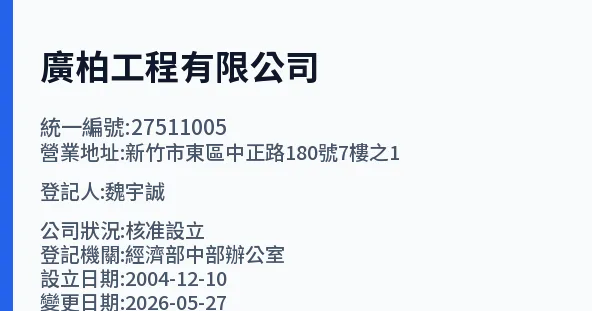 廣柏工程有限公司的照片-統編 27511005(新竹市) 公司登記資料與營業項目詳細圖表