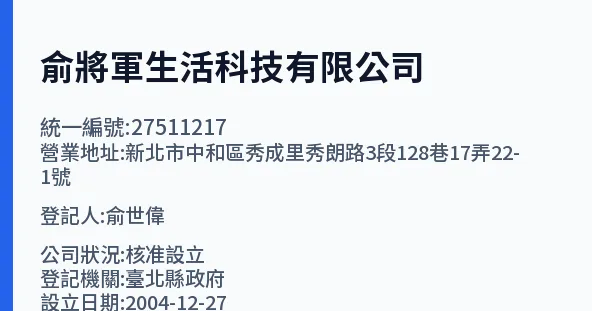 俞將軍生活科技有限公司的照片-統編 27511217(新北市) 公司登記資料與營業項目詳細圖表