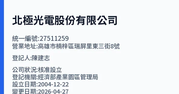 北極光電股份有限公司的照片-統編 27511259(高雄市) 公司登記資料與營業項目詳細圖表