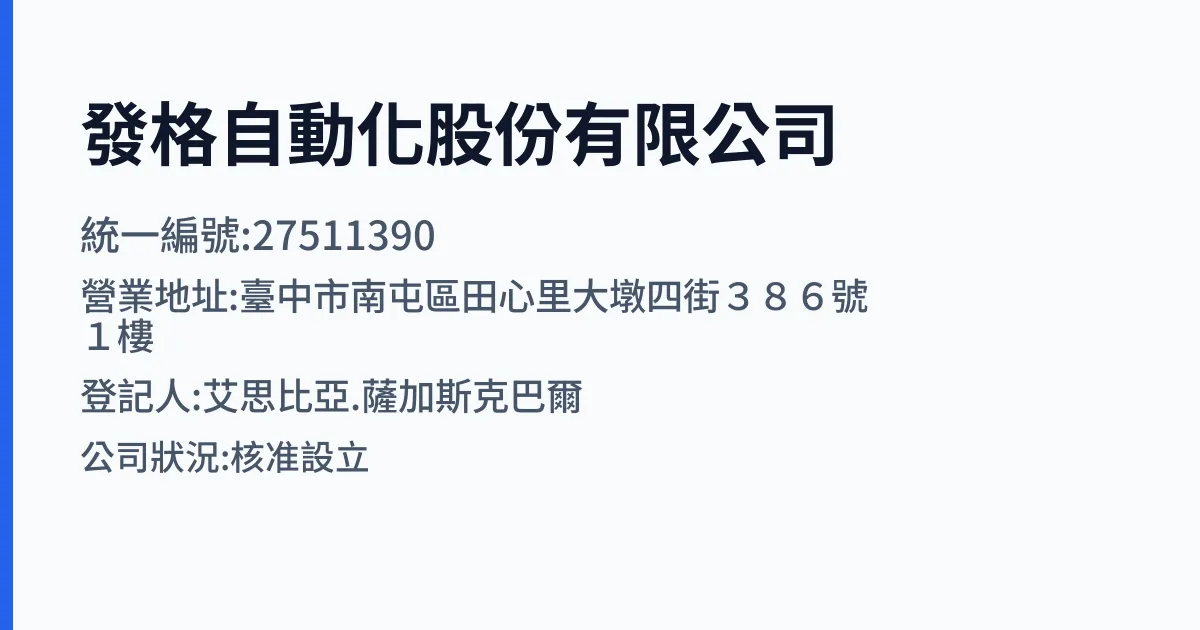 發格自動化股份有限公司 - 統編 27511390(臺中市) 公司登記資料與營業項目詳細圖表