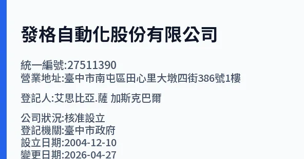 發格自動化股份有限公司的照片-統編 27511390(臺中市) 公司登記資料與營業項目詳細圖表