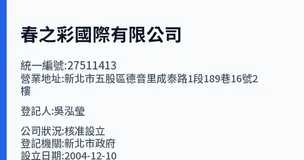 春之彩國際有限公司的照片-統編 27511413(新北市) 公司登記資料與營業項目詳細圖表