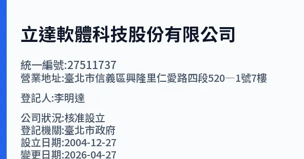 立達軟體科技股份有限公司的照片-統編 27511737(臺北市) 公司登記資料與營業項目詳細圖表