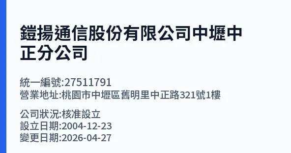 鎧揚通信股份有限公司中壢中正分公司的照片-統編 27511791(桃園市) 公司登記資料與營業項目詳細圖表
