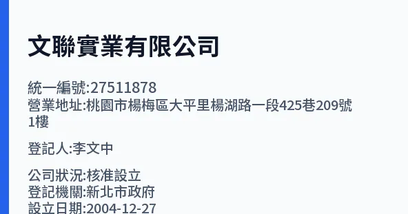 文聯實業有限公司的照片-統編 27511878(桃園市) 公司登記資料與營業項目詳細圖表
