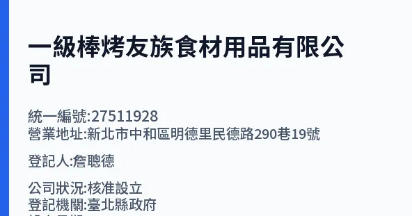 一級棒烤友族食材用品有限公司的照片-統編 27511928(新北市) 公司登記資料與營業項目詳細圖表