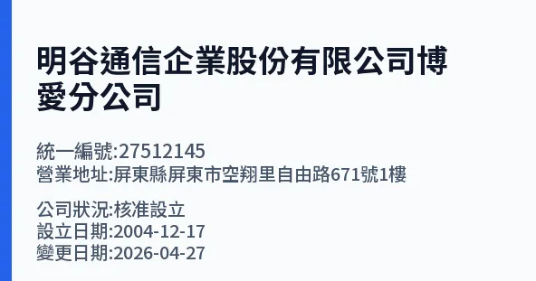 明谷通信企業股份有限公司博愛分公司的照片-統編 27512145(屏東縣) 公司登記資料與營業項目詳細圖表
