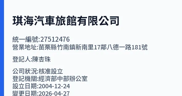 琪海汽車旅館有限公司的照片-統編 27512476(苗栗縣) 公司登記資料與營業項目詳細圖表
