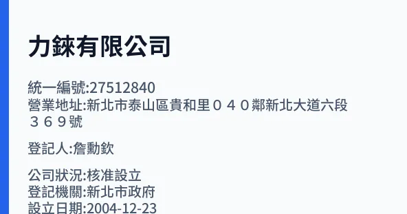 力錸有限公司的照片-統編 27512840(新北市) 公司登記資料與營業項目詳細圖表