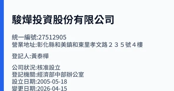 駿燁投資股份有限公司的照片-統編 27512905(彰化縣) 公司登記資料與營業項目詳細圖表