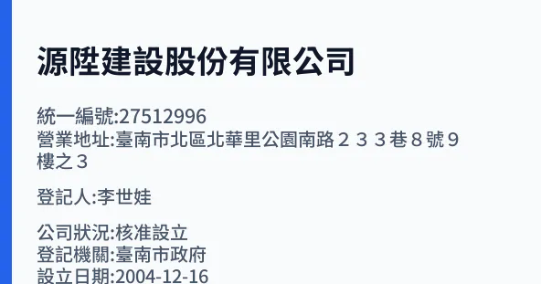 源陞建設股份有限公司的照片-統編 27512996(臺南市) 公司登記資料與營業項目詳細圖表