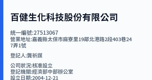 百健生化科技股份有限公司的照片-統編 27513067(嘉義縣) 公司登記資料與營業項目詳細圖表