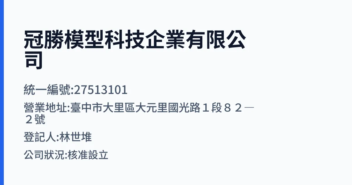 冠勝模型科技企業有限公司 - 統編 27513101(臺中市) 公司登記資料與營業項目詳細圖表