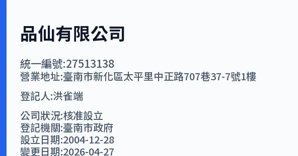 品仙有限公司的照片-統編 27513138(臺南市) 公司登記資料與營業項目詳細圖表