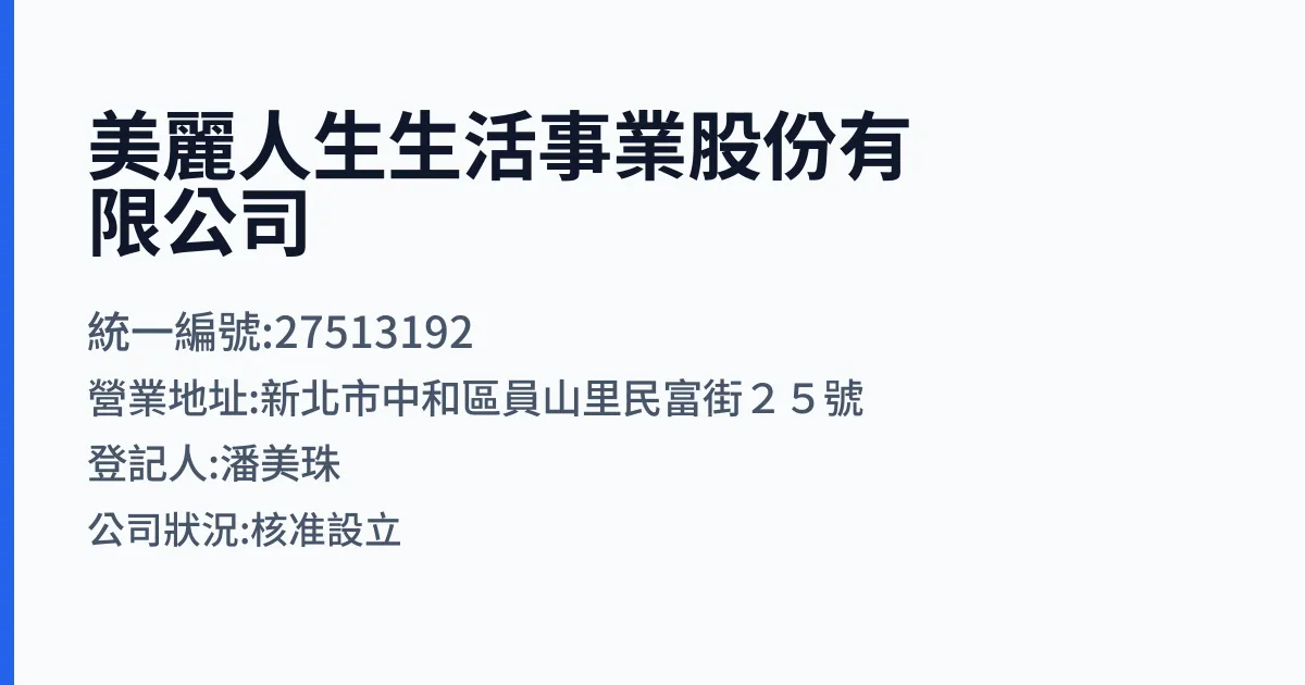 美麗人生生活事業股份有限公司 - 統編 27513192(新北市) 公司登記資料與營業項目詳細圖表