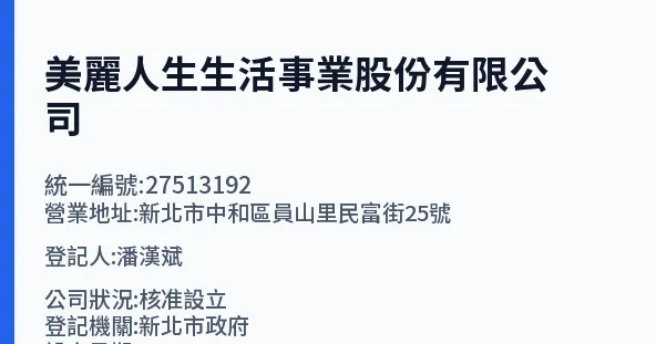 美麗人生生活事業股份有限公司的照片-統編 27513192(新北市) 公司登記資料與營業項目詳細圖表