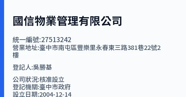 國信物業管理有限公司的照片-統編 27513242(臺中市) 公司登記資料與營業項目詳細圖表