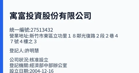 寓富投資股份有限公司的照片-統編 27513432(新竹市) 公司登記資料與營業項目詳細圖表