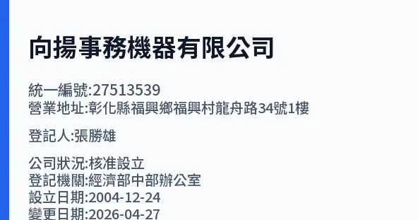 向揚事務機器有限公司的照片-統編 27513539(彰化縣) 公司登記資料與營業項目詳細圖表