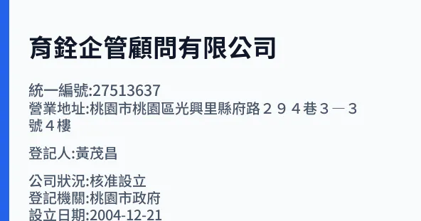 育銓企管顧問有限公司的照片-統編 27513637(桃園市) 公司登記資料與營業項目詳細圖表