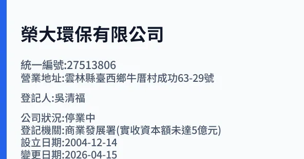 榮大環保有限公司的照片-統編 27513806(雲林縣) 公司登記資料與營業項目詳細圖表