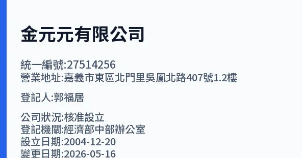 金元元有限公司的照片-統編 27514256(嘉義市) 公司登記資料與營業項目詳細圖表