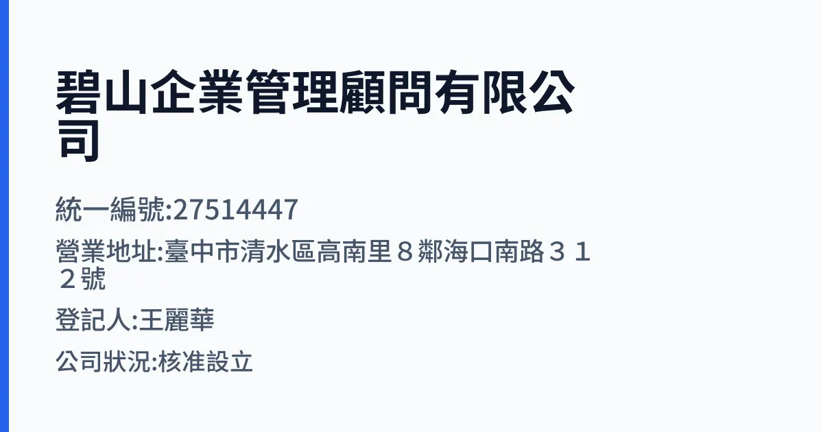碧山企業管理顧問有限公司 - 統編 27514447(臺中市) 公司登記資料與營業項目詳細圖表