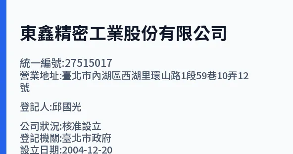 東鑫精密工業股份有限公司的照片-統編 27515017(臺北市) 公司登記資料與營業項目詳細圖表