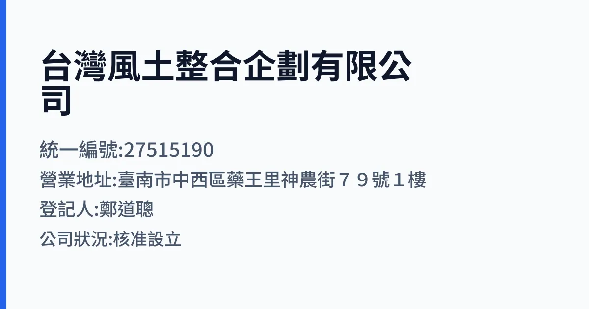 台灣風土整合企劃有限公司 - 統編 27515190(臺南市) 公司登記資料與營業項目詳細圖表