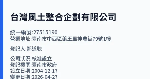 台灣風土整合企劃有限公司的照片-統編 27515190(臺南市) 公司登記資料與營業項目詳細圖表