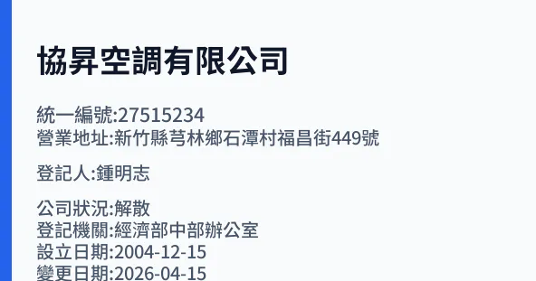 協昇空調有限公司的照片-統編 27515234(新竹縣) 公司登記資料與營業項目詳細圖表