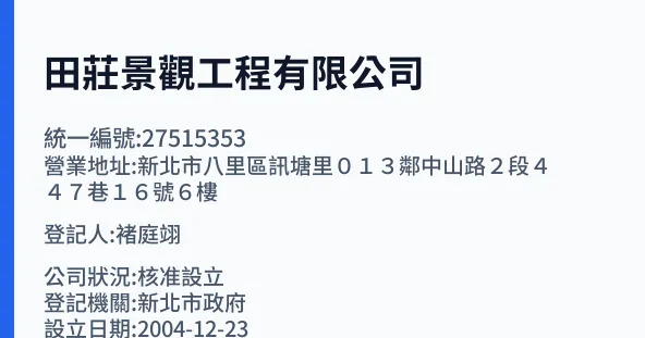 田莊景觀工程有限公司的照片-統編 27515353(新北市) 公司登記資料與營業項目詳細圖表