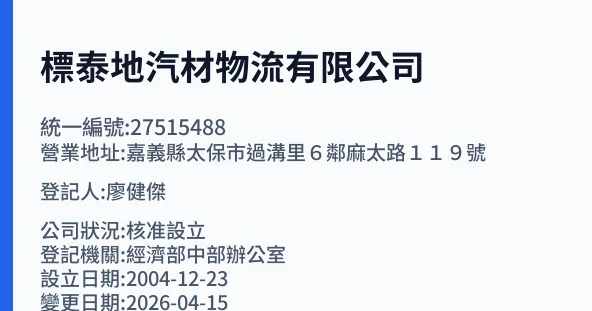 標泰地汽材物流有限公司的照片-統編 27515488(嘉義縣) 公司登記資料與營業項目詳細圖表